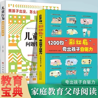 【抖音同款】鼓励式教育1200句彩虹屁夸出孩子自驱力 自信心+儿童行为问题管理手册亲子共读家庭教育书籍唤醒孩子内驱力父母话术
