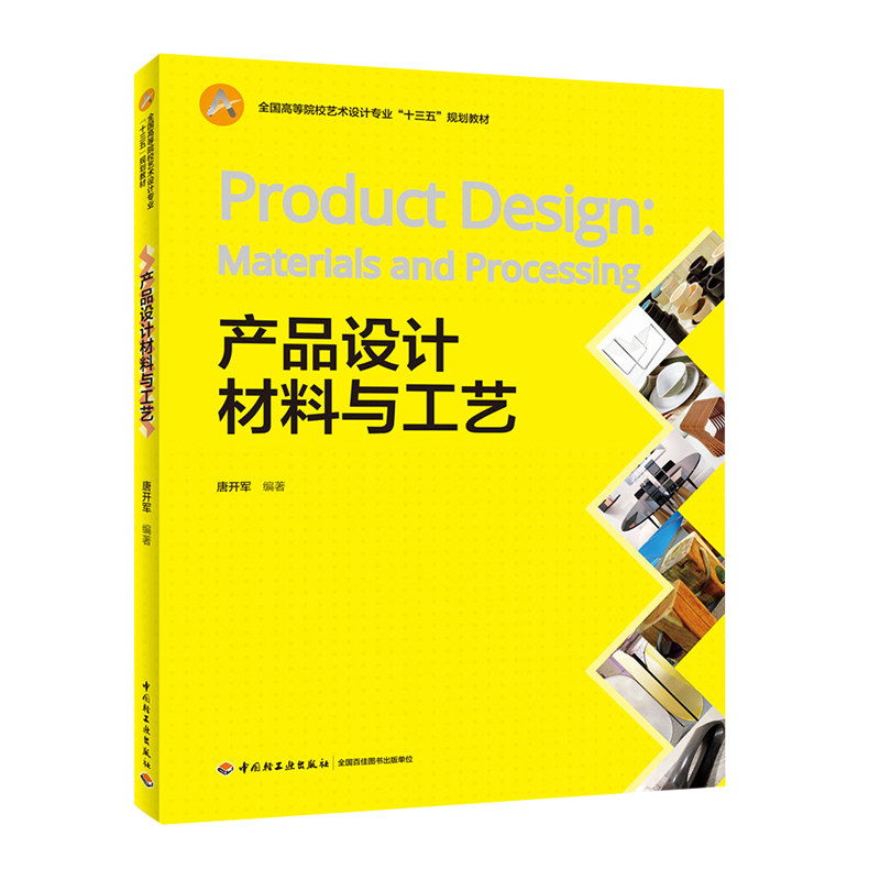 教材.产品设计材料与工艺全国高等院校艺术设计专业十三五规划教材唐开军编著1版5印次最新印刷2025首印2020工艺美术职业培训教材