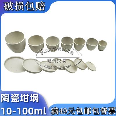 实验室 瓷坩埚 陶瓷坩埚 10/20/25/30/40/50/100ml 坩埚钳 带盖