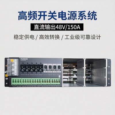 华为48V150A高频开关直流电源