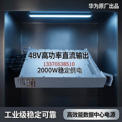 华为刀片交转直48V2000W电源