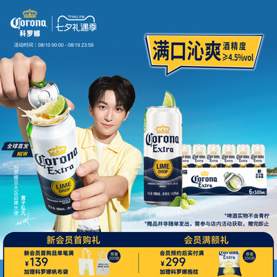 科罗娜全开盖啤酒500ml*6听
