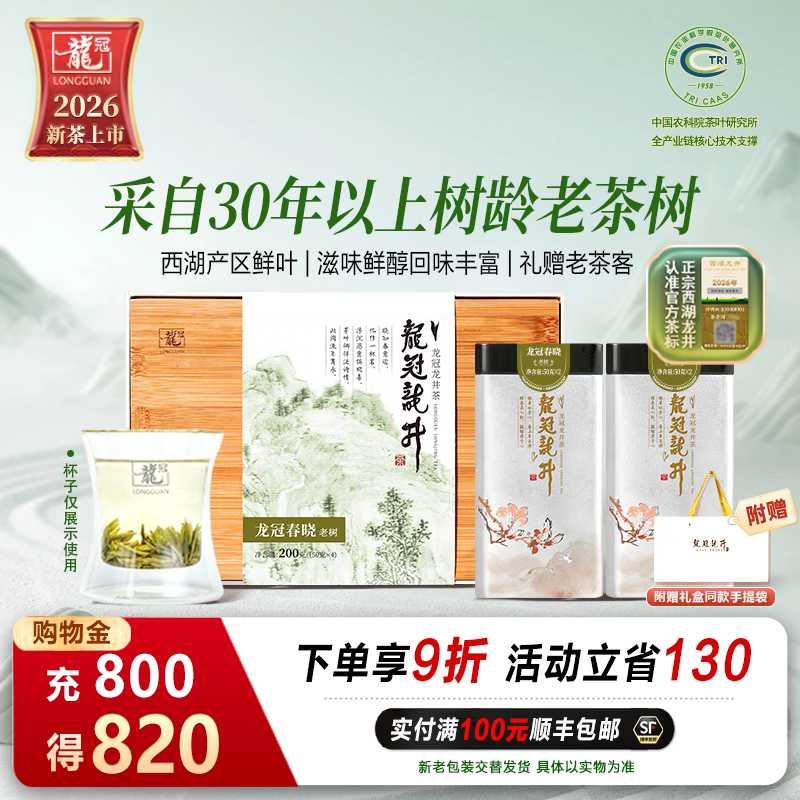 2026新茶上市 龙冠西湖龙井特级春晓老树礼盒200g绿茶叶中秋茶礼