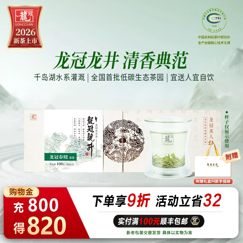 2026新茶上市 龙冠龙井清香伴手礼盒装100g绿茶叶送长辈官方正品