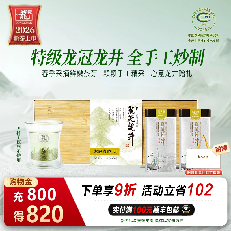 2026新茶上市 龙冠龙井茶明前特级T20双罐茶礼盒装200g绿茶正宗