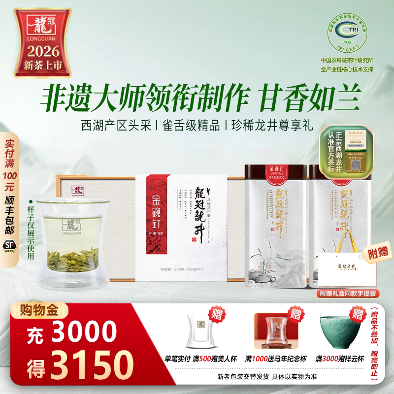 2026新茶上市 龙冠西湖龙井金碗钉中茶108双罐礼盒200g绿茶叶正品