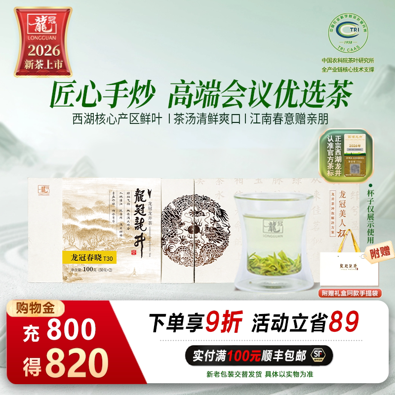 2026新茶上市 龙冠西湖龙井明前特级T30伴手送中秋礼盒装100g绿茶