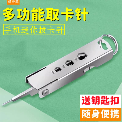 多功能手机取卡针开瓶器支架