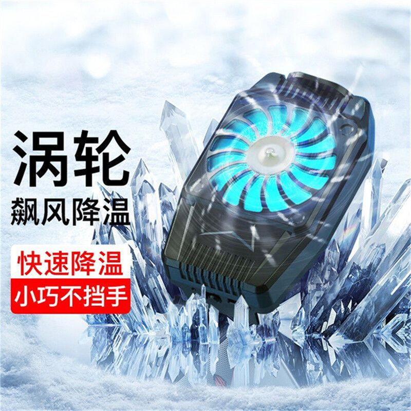 特价涡轮手机散热器风扇降温制冷快速降温小巧不挡手便携式半导体制冷制冷游戏直播散热神器静音散热插线充电