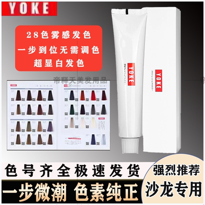 yoke尤柯染发膏微潮色