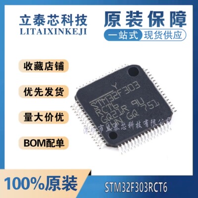 STM32F303RCT6元器件一站式配单