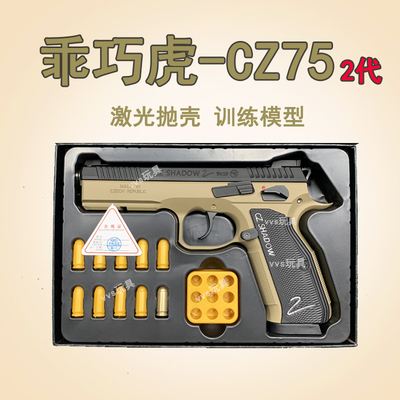 反吹激光冲锋套龑虎cz75sts玩具