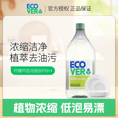 欧维洁进口ecover洗洁精浓缩洗碗液家用果蔬清洗剂950ml