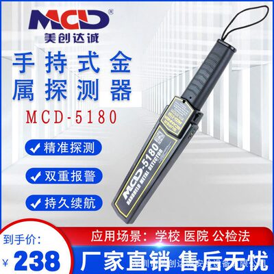 美创达诚MCD-5180手持式金属检测仪 安检金属探测器手持式安检仪