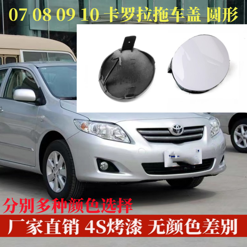 丰田卡罗拉拖车盖0708 09 10年卡罗拉前保险杠拖车钩牵引钩装饰盖