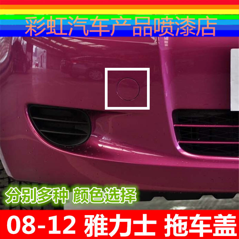 雅力士拖车盖牵引盖08-13款雅力士保险杆拖车盖牵引盖拖车钩盖