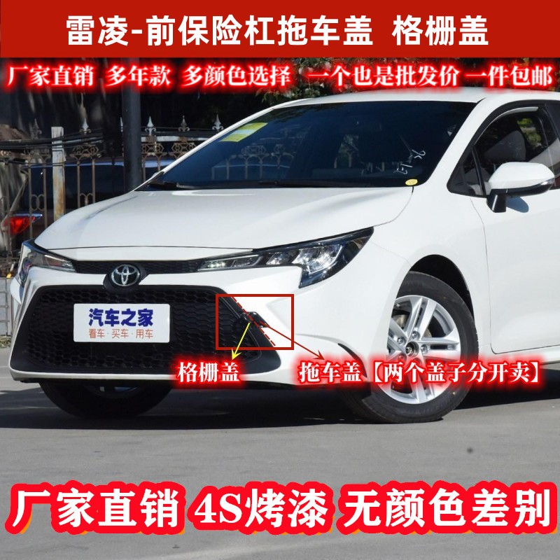 丰田雷凌拖车盖后保险杠牵引钩盖19 20 21-23年雷凌前杠拖车孔盖