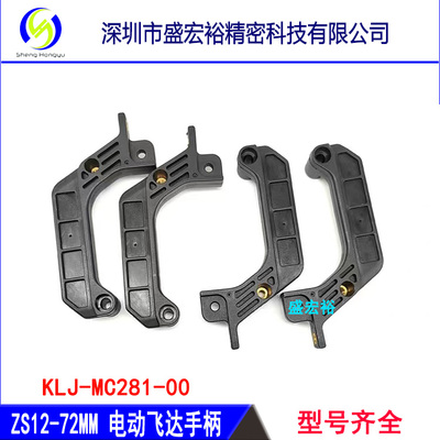 YAMAHA雅马哈YS/YSM贴片机电动飞达ZS8MM12-72MM手柄KLJ-MC281-00