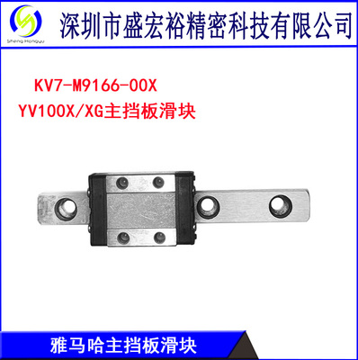 KV7-M9166-00X雅马哈YV100XG YV100X贴片机轨道滑块主挡板滑块
