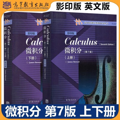 现货正版】微积分 第7版 上下册 共两版 英文版 Calculus/J.Stewart 高等教育出版社海外优秀数学类教材 引进美国圣智学习出版公司