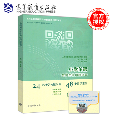 小学英语教学关键问题指导