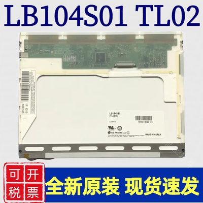 LG全新原装10.4寸液晶LB104S01-TL02/TL01/LB104S04-TL03/TL01