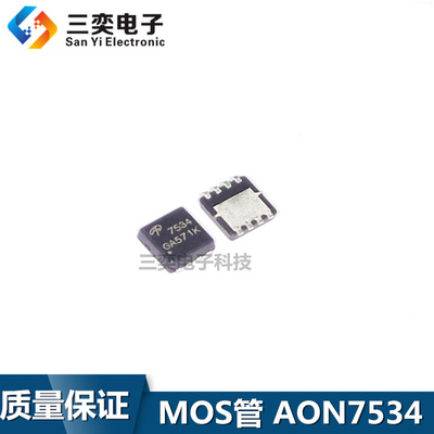 AON7534 A0N7534 AO7534 DFN3X3 30V 20A MOSFET管 原装正品 三奕