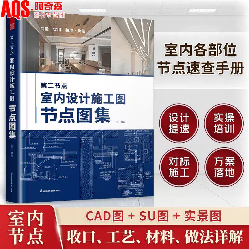 第二节点 室内设计施工图节点图集 工艺节点详图 收口 装修材料工艺做法 速查速用CAD图SU图实景图解 室内设计师装修监理书籍