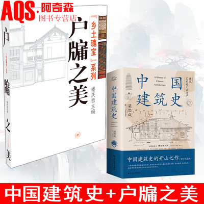 中国建筑史 户牖之美 一本书读懂中国建筑5000年 梁思成 中国建筑史开山之作 历史文化再现古建 书籍