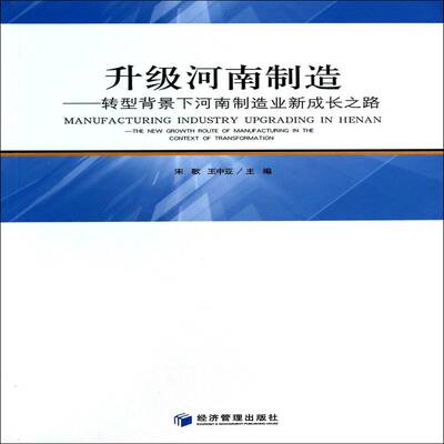 RT69包邮 升级河南制造:转型背景下河南制造业新成长之路:the new growth route of manufacturing in经济管理出版社经济图书书籍