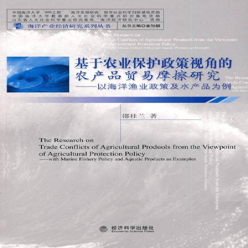 RT69包邮 基于农业保护政策视角的农产品贸易摩擦研究:以海洋渔业政策及水产品为例经济科学出版社经济图书书籍