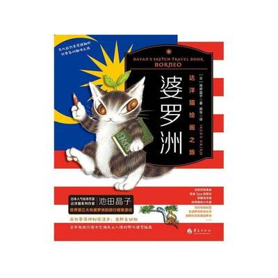 RT69包邮 达洋猫绘画之旅:婆罗洲:Borneo华夏出版社旅游地图图书书籍