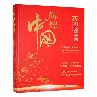 RT69包邮 辉煌中国:75年科技攀登路:75 years of striving in the realm of science and tec中国科学技术出版社自然科学图书书籍
