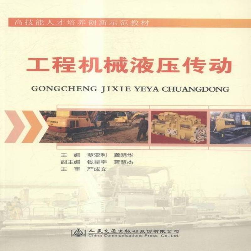 RT69包邮 工程机械液压传动人民交通出版社股份工业技术图书书籍