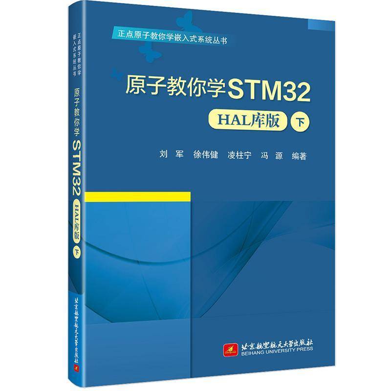 RT69包邮 原子教你学STM32(HAL库版)(下)北京航空航天大学出版社计算机与网络图书书籍