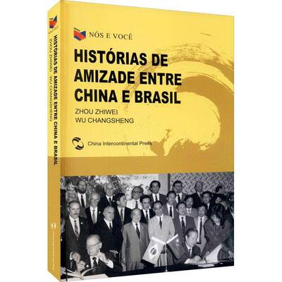 RT69包邮 Nos e você histórias de amizade entre China e brasil五洲传播出版社政治图书书籍