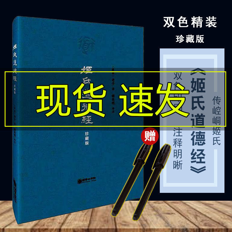 现货 姬氏道德经 老子著姬英明译 中国哲学道教道经卷德经卷道理卷道政卷道卷原文导读译文注释朝华出版社哲学 暂无赠品