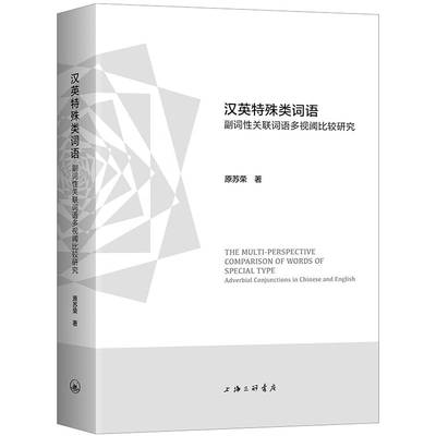 RT69包邮 汉英特殊类词语:副词性关联词语多视阈比较研究:adverbial conjunctions in Chinese and 上海三联书店社会科学图书书籍