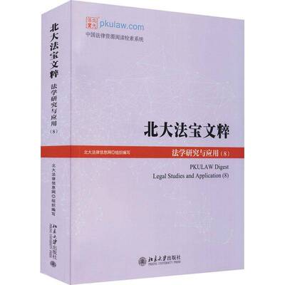 RT69包邮 北大法宝文粹:法学研究与应用:legal studies and application:8:8北京大学出版社法律图书书籍
