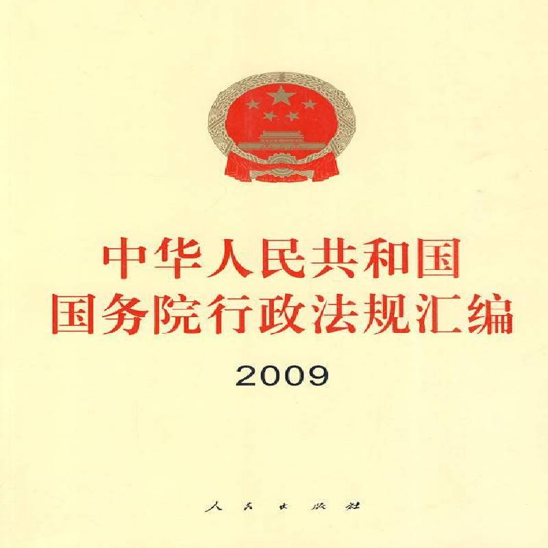 RT69包邮 中华人民共和国行政法规汇编:2009人民出版社法律图书书籍