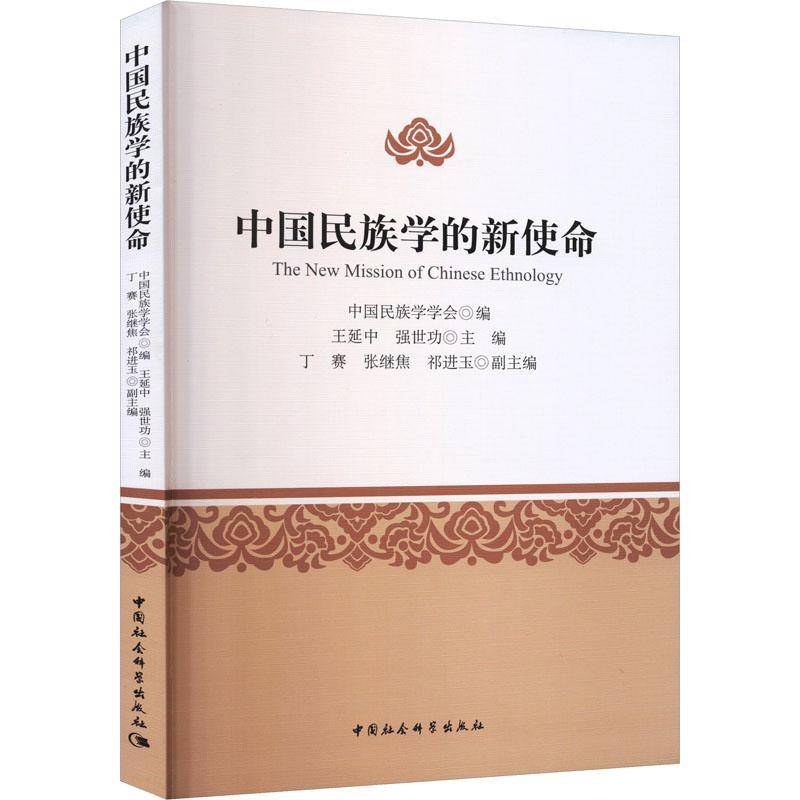 RT69包邮 中国民族学的新使命中国社会科学出版社社会科学图书书籍