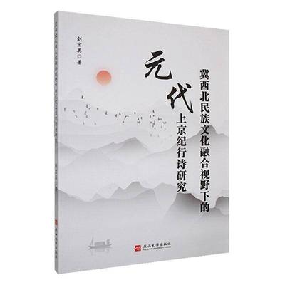 RT69包邮 冀西北民族文化融合视野下的元代上京纪行诗研究燕山大学出版社文学图书书籍