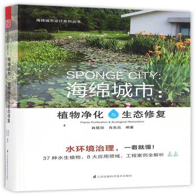 RT69包邮 海绵城市:植物净化与生态修复:plants purification & ecological restoration江苏凤凰科学技术出版社建筑图书书籍