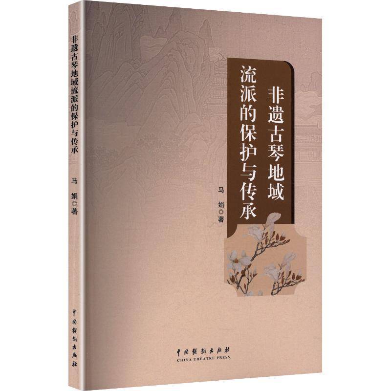 RT69包邮 非遗古琴地域流派的保护与传承中国戏剧出版社图书图书书籍