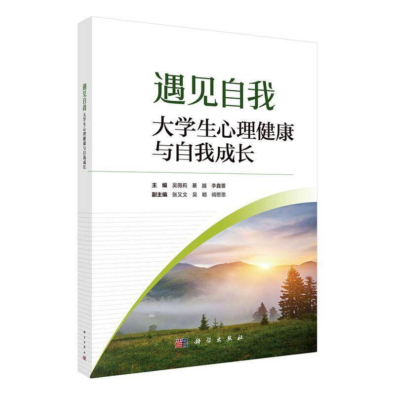 RT69包邮 遇见自我:大学生心理健康与自我成长科学出版社图书图书书籍