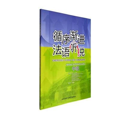 RT69包邮 循序渐进法语听说:中级:Niveau intermediaire外语教学与研究出版社外语图书书籍