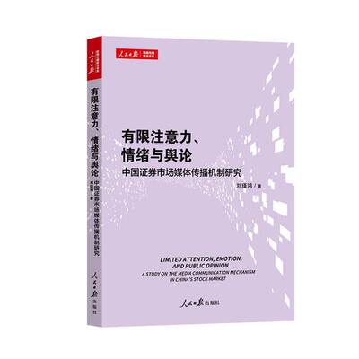 RT69包邮 有限注意力、情绪与舆论:中国证券市场媒体传播机制研究:a study on the media communication mecha人民社经济图书书籍