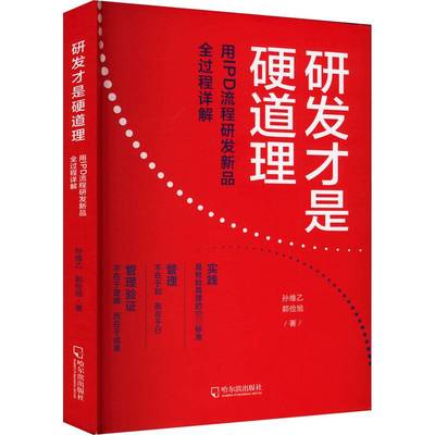 RT69包邮 研发才是硬道理:用IPD流程研发新品全过程详解哈尔滨出版社管理图书书籍