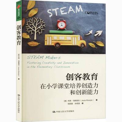 RT69包邮 创客教育:在小学课堂培养创造力和创新能力:fostering creativity and innovation 中国人民大学出版社社会科学图书书籍