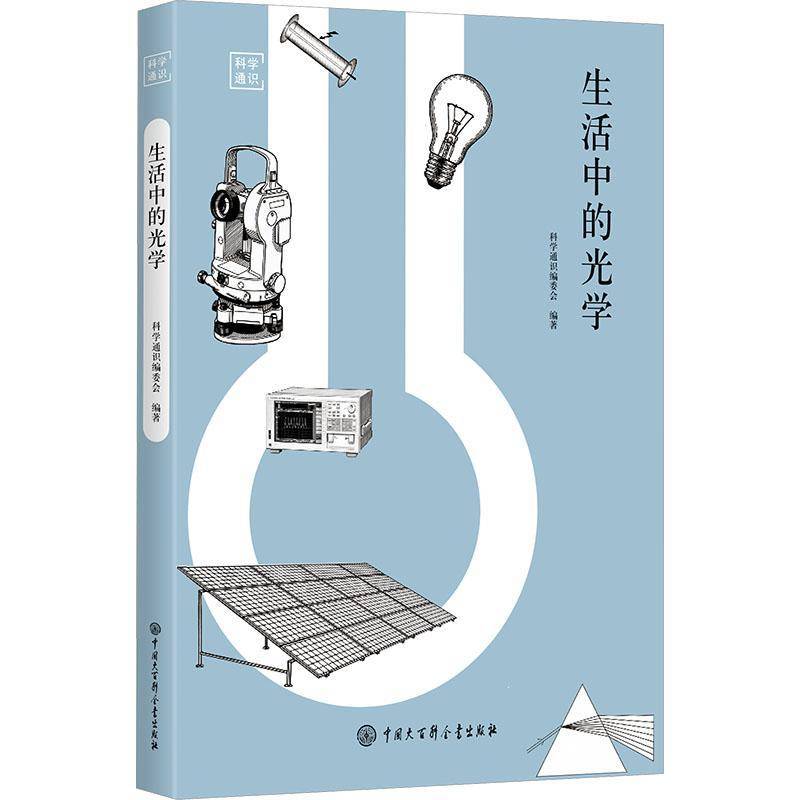 RT69包邮 生活中的光学中国大百科全书出版社图书图书书籍